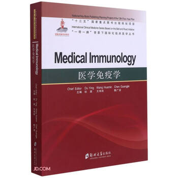 医学免疫学=Medical Immunology