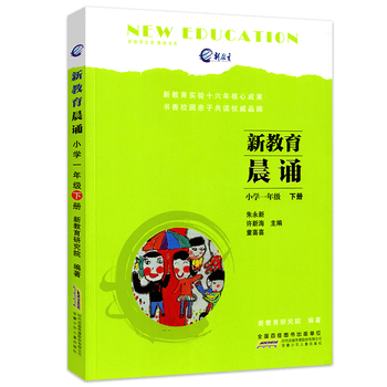 新教育晨诵 一年级下册 大字彩图注音版1年级课外书 儿童书7-10岁儿童启蒙认知
