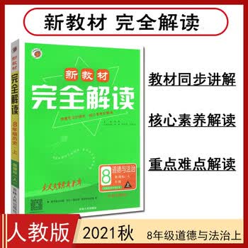 新教材完全解读 八年级道德与法治上新课标人教 2021秋新版