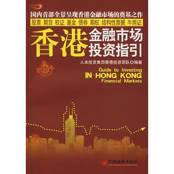金融市场投资指引 (增补本)