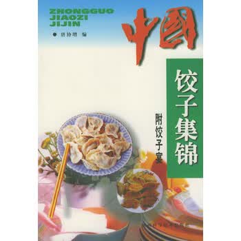 中国饺子集锦 唐协增 陕西科学技术出版社