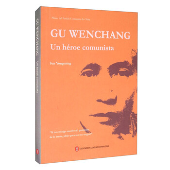 中国共产党人—谷文昌（西）