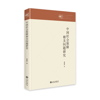 中国社会保障相关问题研究 杨良初