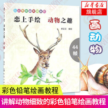 色铅笔绘画实用教程--恋上手绘动物之趣