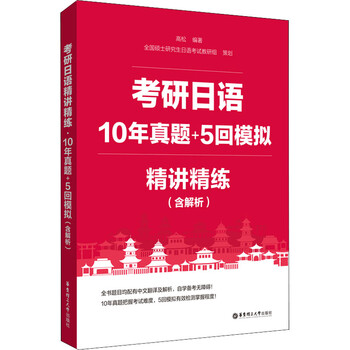 考研日语精讲精练 10年真题+5回模拟