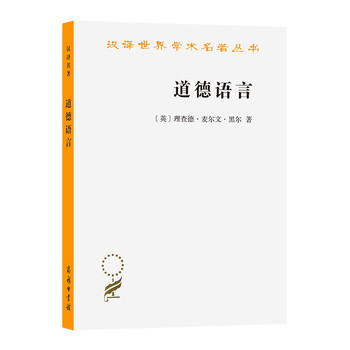 道德语言（汉译世界学术名著丛书）