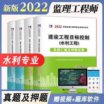 2022年监理工程师职业资格考试真题汇编及押题试卷 监理工程师试卷 全4科：水利工程