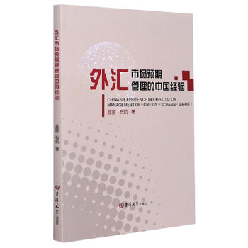 正版 外汇市场预期管理的中国经验9787569270228