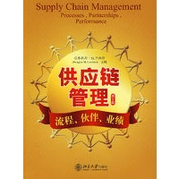 供应链管理：流程、伙伴、业绩(第2版)