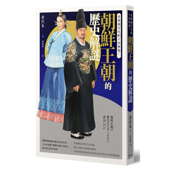 看韩国宫廷剧十倍乐趣！朝鲜王朝的历史解谜 台版原版 康熙奉 远足出版