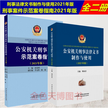 2册 公安机关刑事案件示范案卷指南2021年卷+公安机关刑事法律文书制作与使用2021年版 周永清编