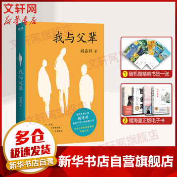 我与父辈 阎连科作品集
