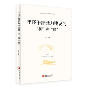 年轻干部能力建设的“桥”和“船”