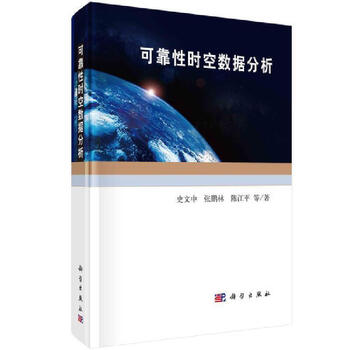 可靠性时空数据分析9787030680518 中国科技出版传媒股份有限公司