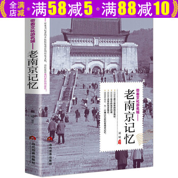 带着文化游名城老城市记忆系列：北京+成都+广州+杭州+昆明+南京+上海+天津+西安+重庆 老南京记忆 定价39.8