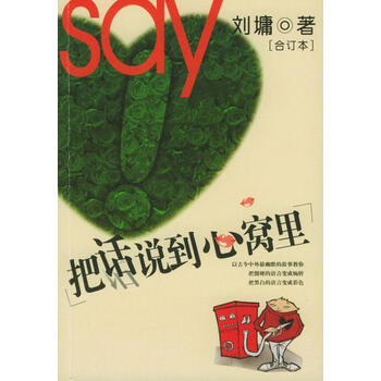 把话说到心窝里:合订本