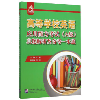 高等学校英语 应用能力考试 付丽,刘思 北京语言大学出版社