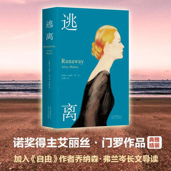【包邮赠书签+电子书】逃离 艾丽丝门罗作品集 诺贝尔文学奖得主 现当代文学书籍畅销书排行榜经典文学小说 北京十月