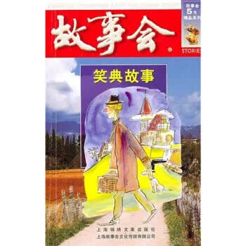 笑典故事 《故事会》编辑部 9787545207590