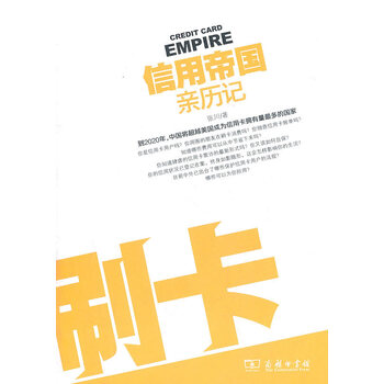 信用帝国亲历记：刷卡 张川 著 商务印书馆