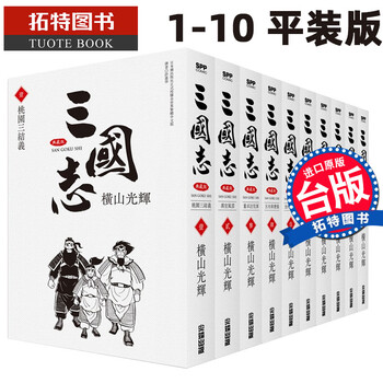 在途 三国志典藏版1-10 平装版 横山光辉 漫画书 进口原版书
