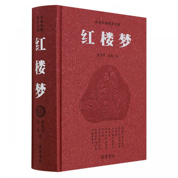 红楼梦(精)/古典名著普及文库