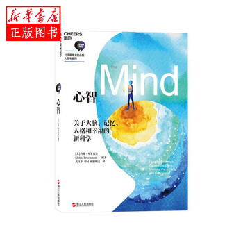 “财富汇”系列：心智   约翰·布罗克曼  浙江人民出版社  新华书店正版图书