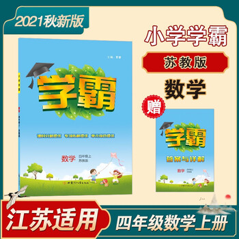 小学学霸 2021秋 数学 四年级上册 苏教版JS 经纶学典乔木图书（部分地区因疫情时效不保） 苏教版