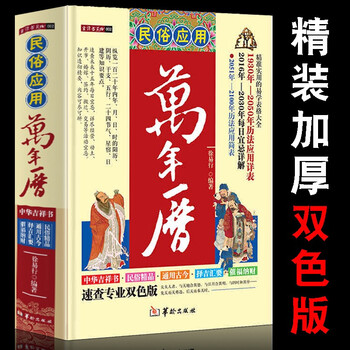 【精装版】民俗应用万年历书老黄历 速查专业双色版 每日宜忌详解 择日择吉通书 周易易经实用历法工具书