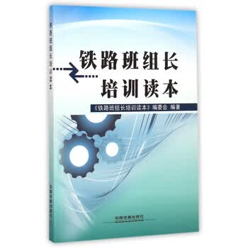 铁路班组长培训读本