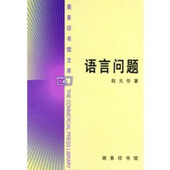 [正版图书] 语言问题 赵元任 商务印书馆 9787100026413