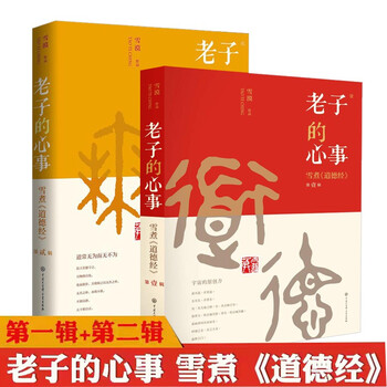 老子的心事《道德经》第一辑与第二辑道家经典洒脱生活人生感悟国学哲思知识读物书