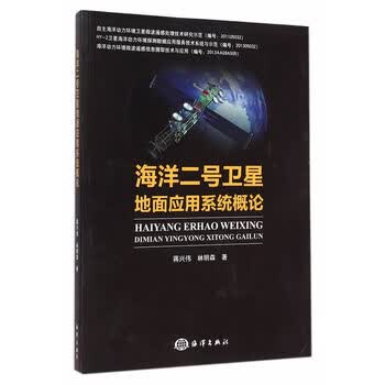 海洋二号卫星地面应用系统概论【正版图书，放心下单】