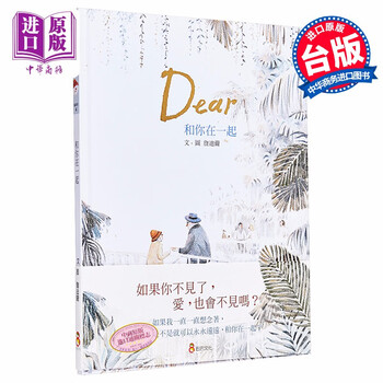 和你在一起 詹迪薾 巴巴文化 港台原版 儿童读物 亲子绘本 亲情友谊 图画故事书 3-8岁