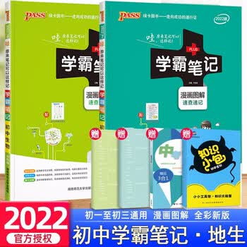 【科目自选】2022新学霸笔记初中全套语文数学英语物理化学生物地理历史道德与法治制七八九年级学霸笔记 生物地理