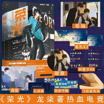 【赠卷轴+吧唧+名扎】 荣光 高人气作者龙柒著 继《游戏加载中》后青春热血电竞小说新作 新视角图书正版 荣光