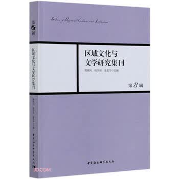区域文化与文学研究集刊(第8辑)