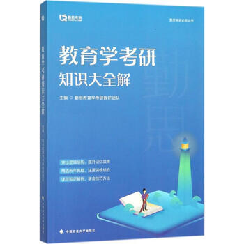 教育学考研知识大全解