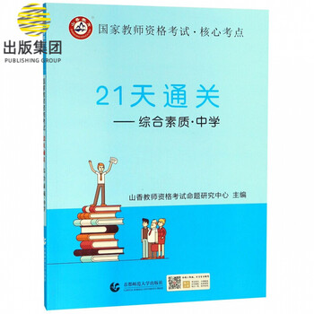 21天通关--综合素质(中学国家教师资格考试)