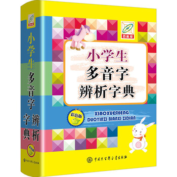 小学生多音字辨析字典 孙运生主编  书籍