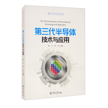 第三代半导体技与应用/中国芯片系列