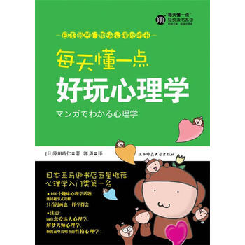 每天懂点好玩心理学【正版图书，放心下单】