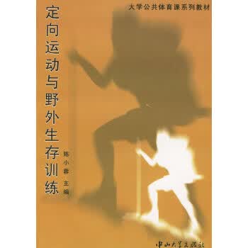 定向运动与野外生存训练