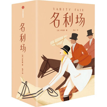 名利场(上中下)