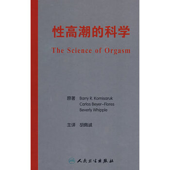 性医学丛书系列：性高潮的科学(翻译版)【正版书籍，售后无忧】