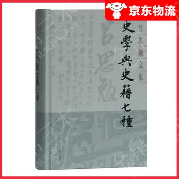 【单本自选】 史学与史籍七种