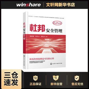 杜邦安全管理