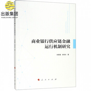 商业银行供应链金融运行机制研究