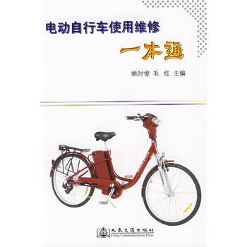 电动自行车使用维修一本通【正版图书】