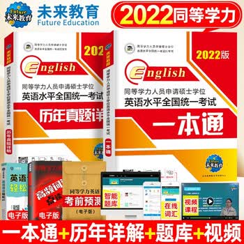 包邮 2022年 同等学力人员申请硕士学位英语水平全国统一考试一本通+历年真题详解+全真模拟+词汇 一本通+历年真题